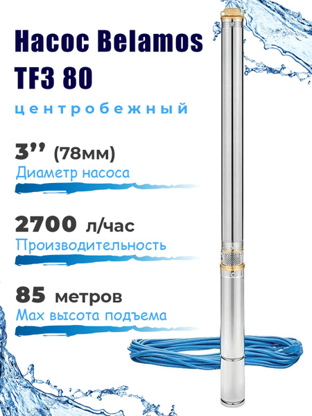 Насос погружной скважинный Belamos TF3-80 (45 л/мин, Н-80 м, d-78 мм ...
