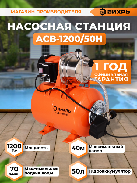 Насосная станция Вихрь АСВ-1200/50Н Вихрь (Бак 50л, 1200Вт, 70л/мин ...