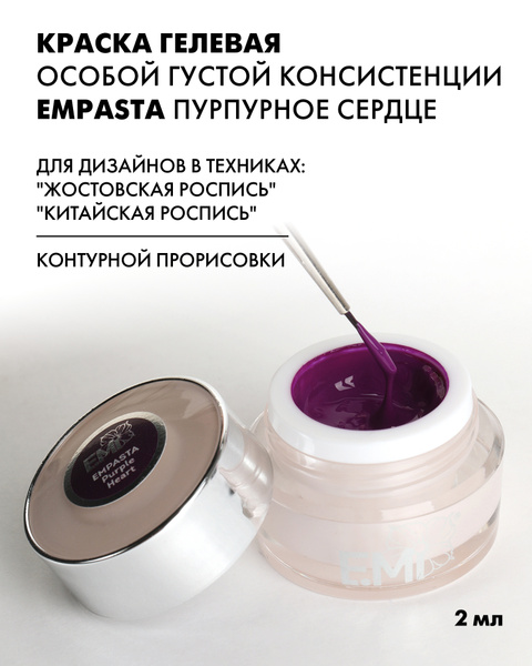 EMI Гель-краска для ногтей EMPASTA Пурпурное сердце, фиолетовая, 2 мл ...