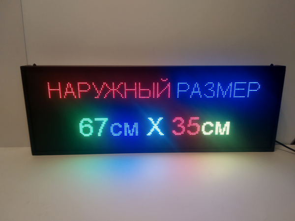 Бегущая строка 67Х35см полноцветная (Р10 RGB SMD) Светодиодный led ...