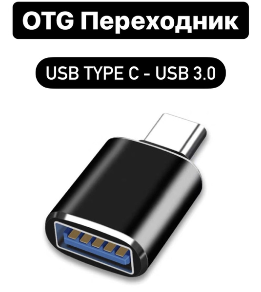 Адаптер OTG / Переходник Type - C на USB 3.0 / Type - C (Выход / Папа ...