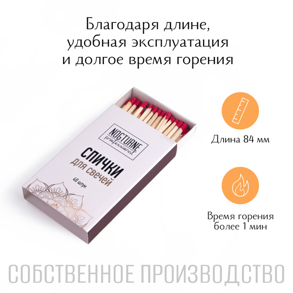 Аксессуар для свечей Nogturne professional / Спички длинные 40 шт. 84 ...