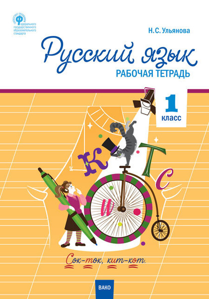 Русский язык 1 класс.Рабочая тетрадь к УМК Канакиной, Горецкого (Школа ...