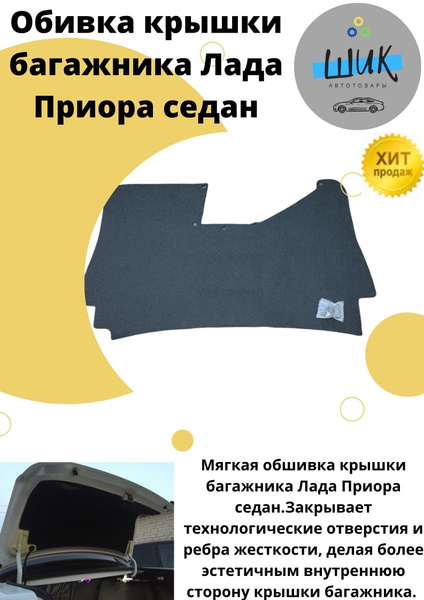 Обшивка обивка крышки багажника Лада Приора с клипсами купить по низкой ...