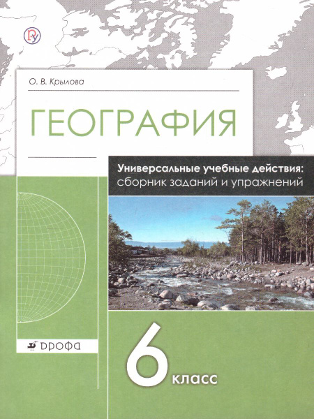 География. 6 класс. Сборник заданий и упражнений | Крылова Ольга ...