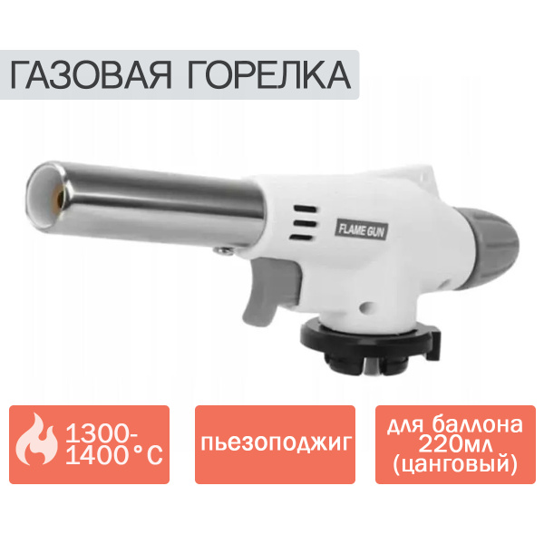 Горелка газовая для баллона 220мл. FLAME GUN - купить по выгодным ценам ...