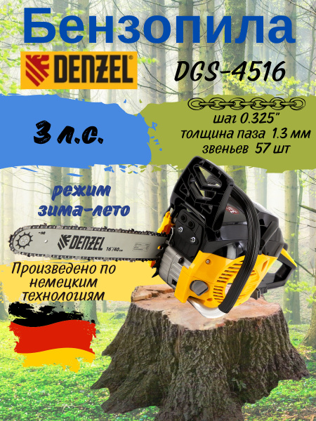 Бензиновая цепная пила Denzel DGS-4516 (2,21 кВт, 3 л.с, 3000 об/мин ...