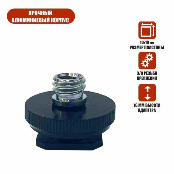 Адаптер под крепление "холодный башмак" с переходником 1/4"(F) - 3/8"(M ...