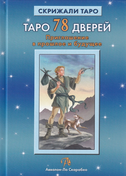 Книга. Таро 78 дверей. Приглашение в прошлое и будущее | Лобанов ...
