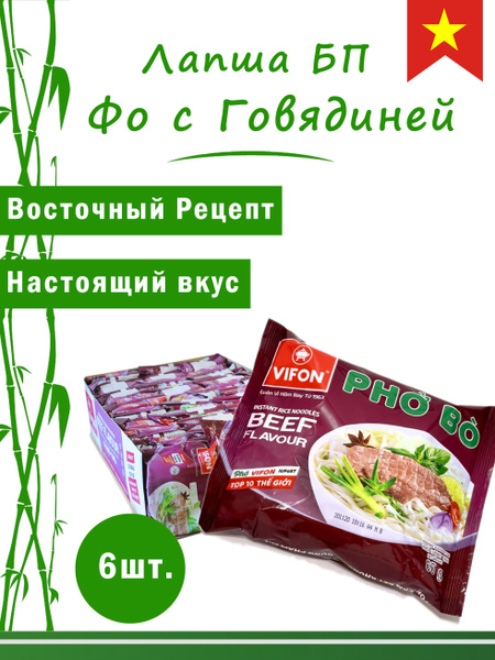 Лапша быстрого приготовления Pho Bo - Фо Бо с вкусом говядины, 6 шт. по ...