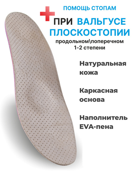 Стельки ортопедические кожаные при плоскостопии и вальгусе - купить с ...