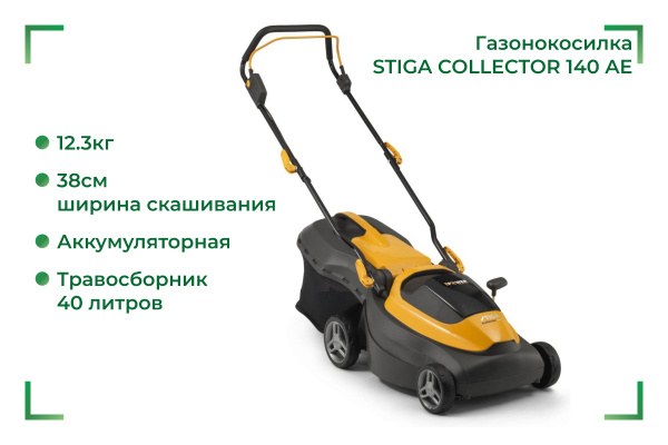Аккумуляторная газонокосилка STIGA COLLECTOR 140 AE 291382068/ST1 ...