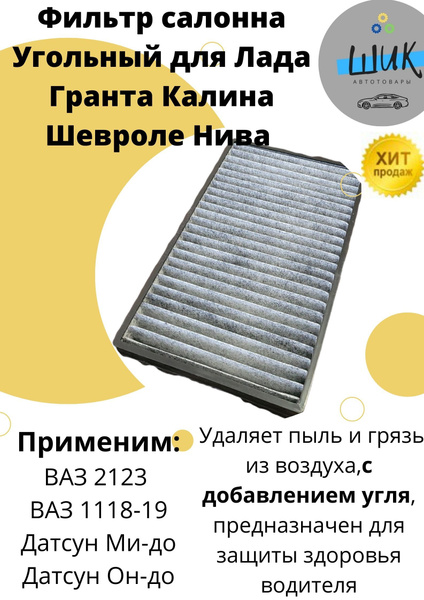 Фильтр салонный Угольный фильтр салона Калина 2 Гранта Датсун Шевроле ...