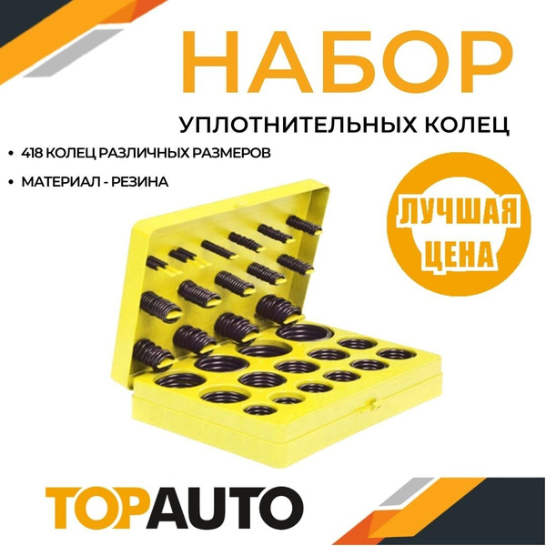 Уплотнительные кольца резиновые круглого сечения, набор 8С, 418 шт ...