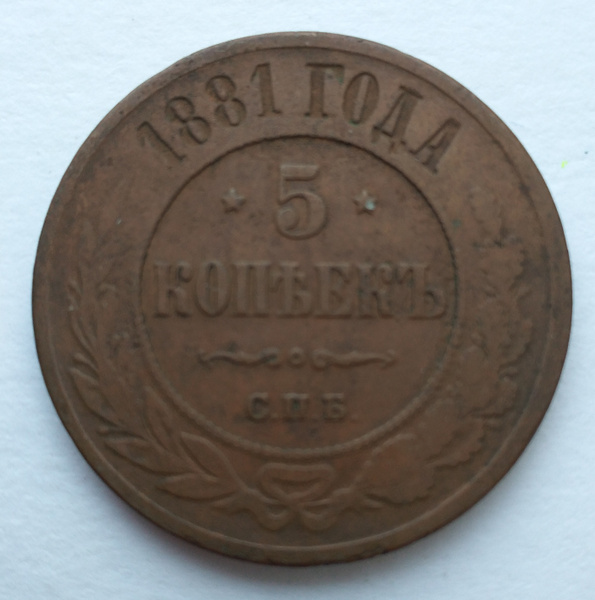 Монета 5 копеек 1881 г медная ( Санкт-Петербургский монетный двор ) - купить в интернет-магазине ...