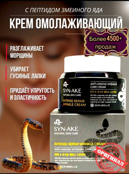 Крем для лица со змеиным ядом / Омолаживающий крем / Питание ...