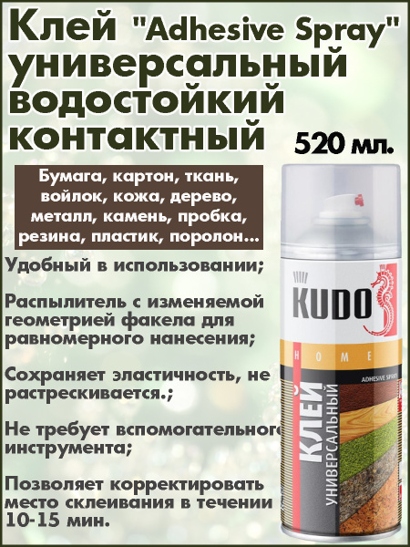 KUDO Клей строительный "Adhesive Spray "KU-H311" 520 мл, 1 шт. - купить с доставкой по выгодным ...