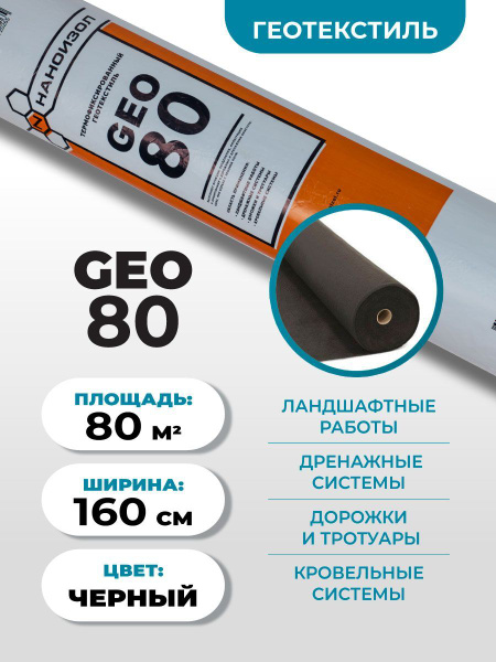 Геотекстиль Наноизол GEO-80 для дорожек, под плитку, дренажа / дренажный, садовый, ландшафтный ...
