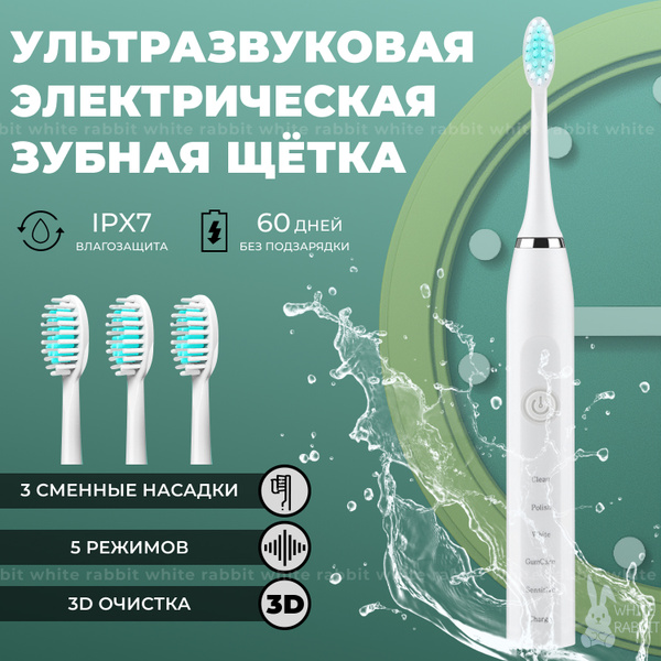 Электрическая зубная щетка White Rabbit с 3 насадками / Ультразвуковая ...