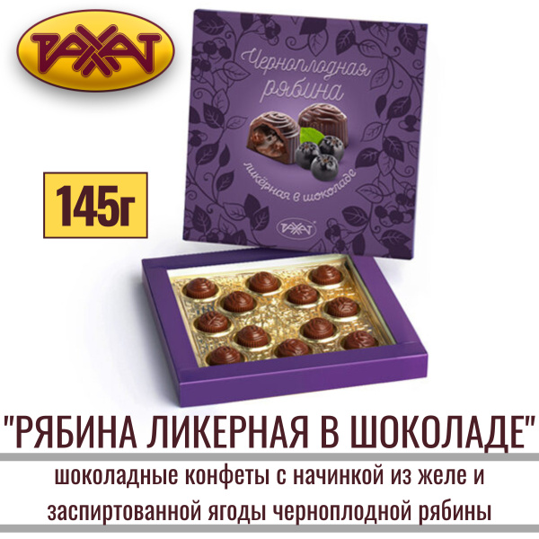 Набор шоколадных конфет "ЧЕРНОПЛОДНАЯ РЯБИНА ЛИКЕРНАЯ В ШОКОЛАДЕ" с ...
