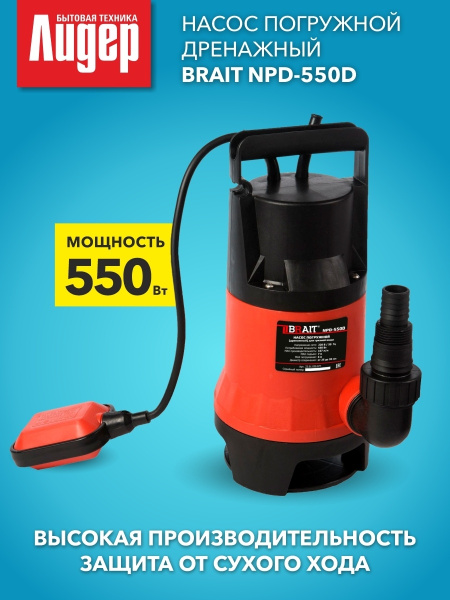 Насос дренажный погружной / Насос дренажный BRAIT NPD-550D - купить по выгодной цене в интернет ...