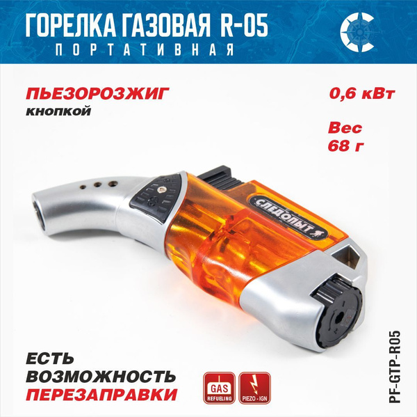 Мини-горелка универсальная туристическая заправляемая СЛЕДОПЫТ R05/БЕЗ ...
