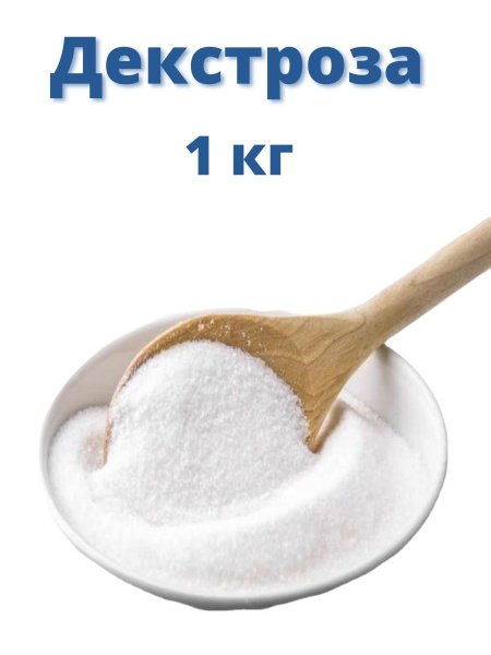 Глюкоза (декстроза моногидрат), 1 кг. (Германия) - купить с доставкой ...