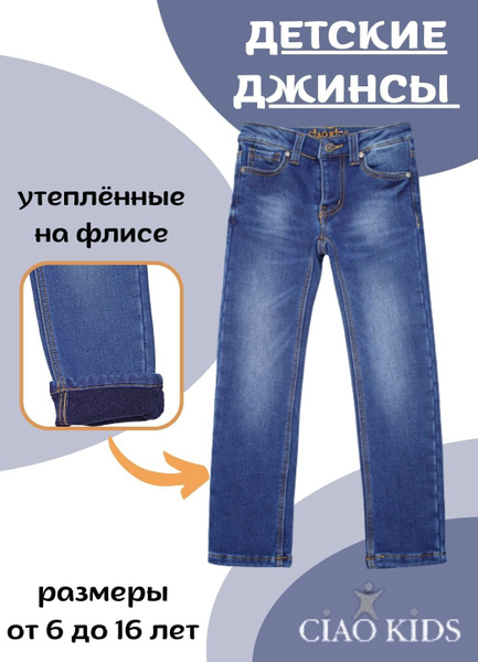 Джинсы Ciao Kids collection - купить с доставкой по выгодным ценам в ...