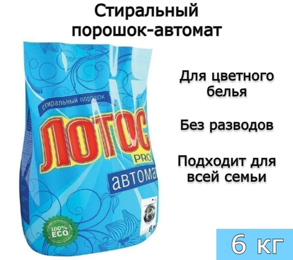 Стиральный порошок-автомат 6 кг, ЛОТОС PRO - купить с доставкой по ...