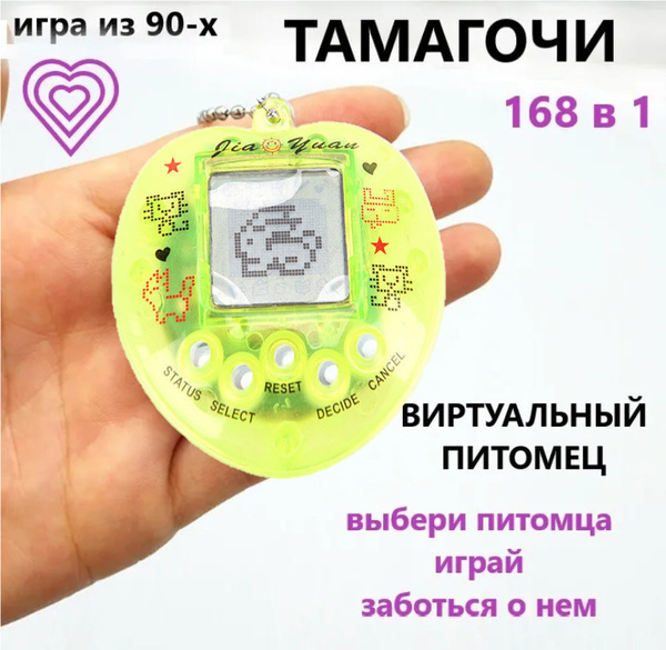 Тамагочи / виртуальный питомец / Игра из 90-х / 168 в 1 - купить с ...