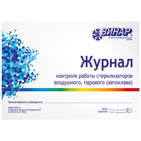 Журнал контроля работы стерилизаторов воздушного, парового (автоклава ...