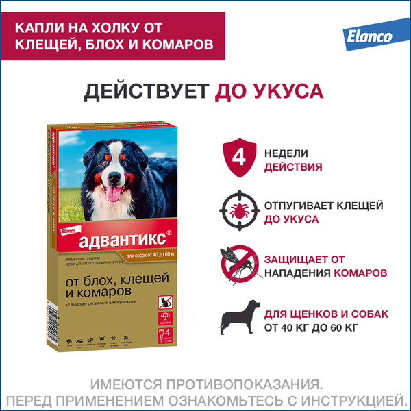 Адвантикс® для собак от 40 до 60 кг для защиты от блох, иксодовых ...