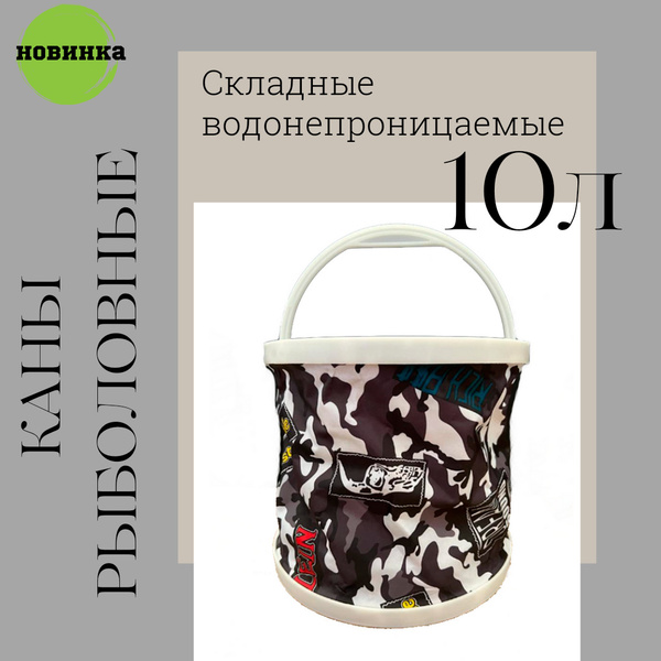 Ведро складное для рыбалки / Ведро рыболовное / Каны рыболовные Zori 10 ...