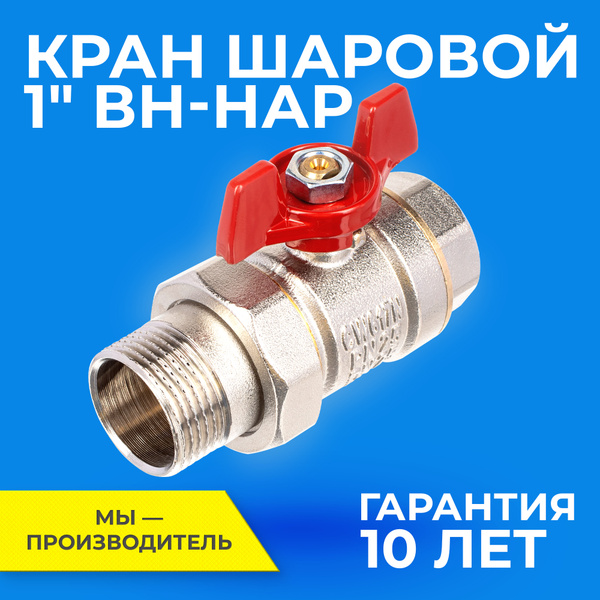 Шаровый кран 1 дюйм с американкой RTP шаровой латунный вн/нар ...