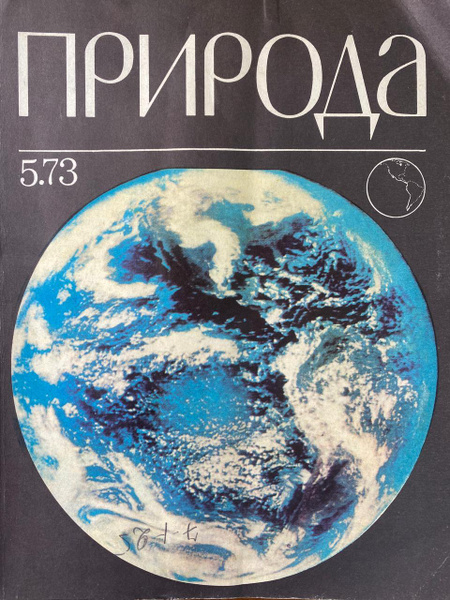 Журнал "Природа". Выпуск №5 1973 год | Не указано - купить с доставкой по выгодным ценам в ...