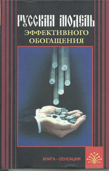 Русская модель эффективного обогащения. - купить с доставкой по ...