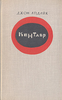 Кентавр | Апдайк Джон - купить с доставкой по выгодным ценам в интернет ...