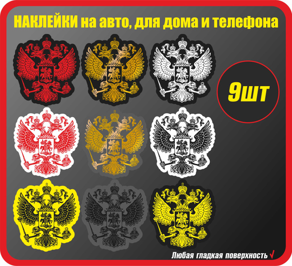 Наклейки на авто герб РФ 9 шт/ Стикеры на машину / на стекло, на кузов ...