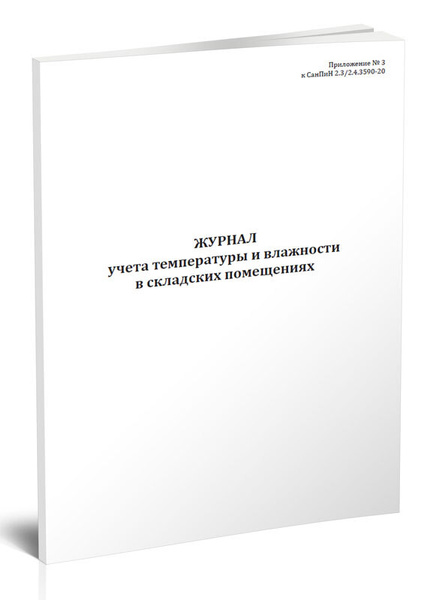 Журнал учета температуры и влажности в складских помещениях (СанПиН 2.3 ...