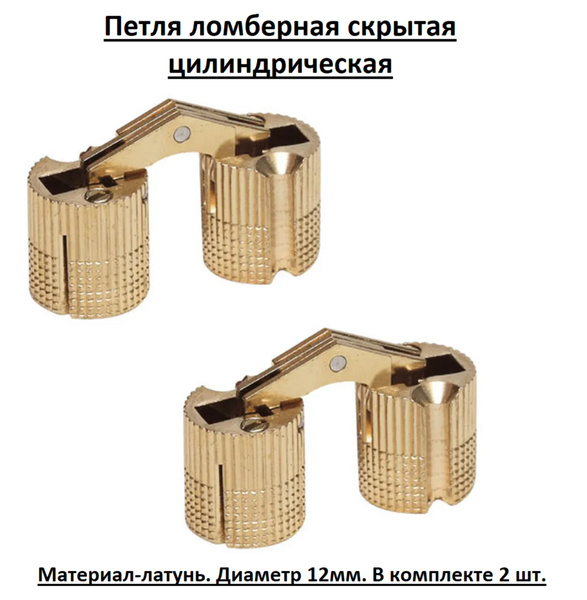Петля скрытая цилиндрическая ломберная , латунь, диаметр 12 мм, в ...