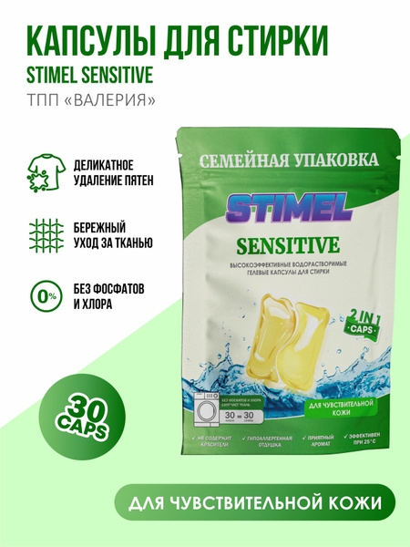 Капсулы для стирки белья STIMEL Sensitive 30 штук - купить с доставкой ...