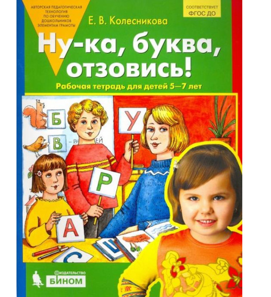 БИНОМ. Лаборатория знаний. Колесникова. Ну-ка, буква, отзовись. Р/т 5-7 ...