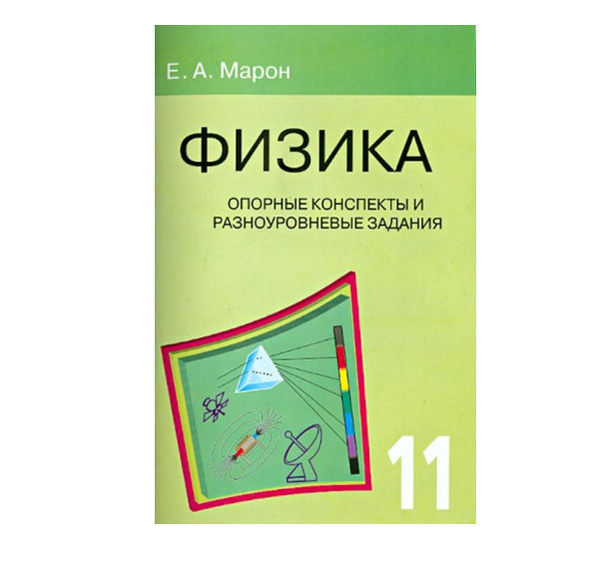 Марон. Физика 11 кл. Опорные конспекты и разноуровн.задания. | Марон ...