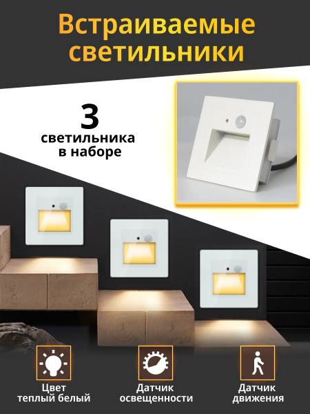 Встраиваемый настенный светильник с датчиком движения 3 шт, подсветка ...
