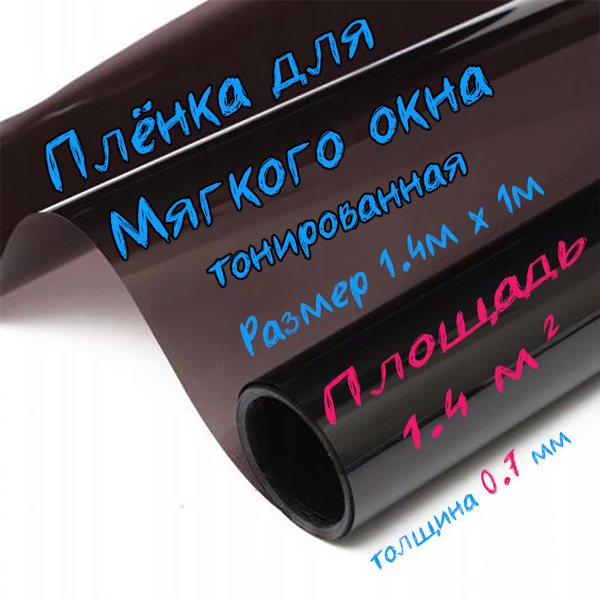 Пленка ПВХ для мягких окон тонированная / Мягкое окно, толщина 700 мкм ...