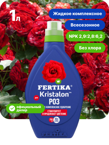 Удобрение для роз садовых и комнатных в горшке Кристалон, Fertika, 1 л купить на OZON по низкой ...