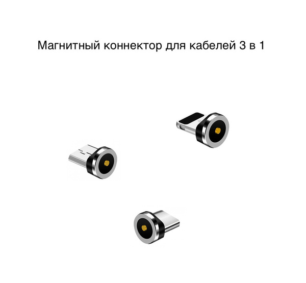Наконечник разъем 3 в 1 коннектор Type C Lightning Micro Usb штекер на кабель магнитный круглая