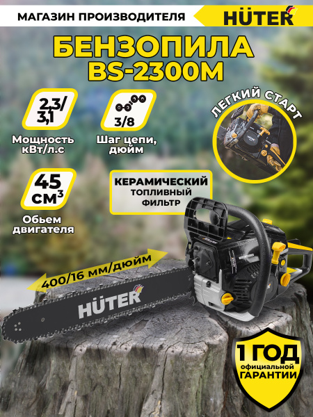 Бензопила BS-2300М Huter (45 см3, 3,1 л.с., 16", 1,3 мм*57 зв, шаг 3/8") - купить с доставкой по ...