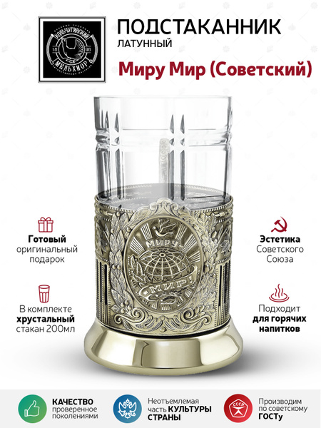 Подстаканник со стаканом Кольчугинский мельхиор "Миру Мир" латунный ...