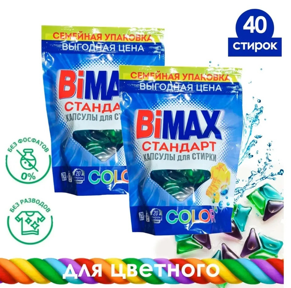 Капсулы для стирки BiMAX Color 2 упаковки - купить с доставкой по ...